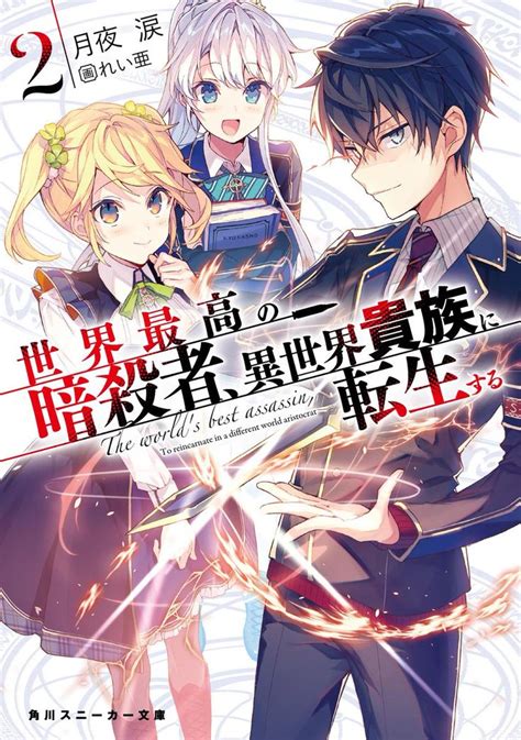 世界最強暗殺者被轉生為異世界貴族 Light Novel Another World Aristocrat