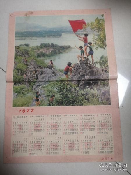 1977年年历宣传画孔夫子旧书网