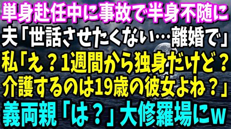 【スカッと】単身赴任中に事故で半身不随になった夫「世話させたくない…離婚で」私「え？1週間から独身だけど？介護するのは19歳の彼女よね？」義