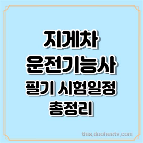지게차운전기능사 필기 시험일정 총정리 This 이슈와 뉴스