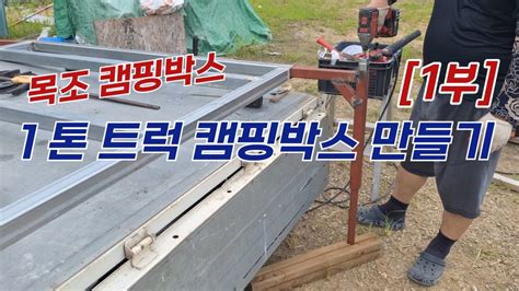 1톤트럭 목조 캠핑박스 만들기 브이로그 목조주택 캠핑 캠핑카 캠낚 1톤화물 캠핑박스 자작 캠핑카 자작 캠핑박스 Youtube