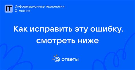 Как исправить эту ошибку смотреть ниже Islamgalimardanov Ответы Mail