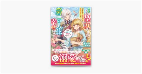 ‎澤谷弥 And 萩原凛の「クビになった聖女ですが、嫁ぎ先で真の力が目覚めたので第二の人生は幸せです なぜか辺境竜騎士様の溺愛が止まらないのですが