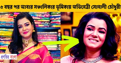 ৫ বছর পর আবার সঞ্চালিকার ভূমিকায় অভিনেত্রী সোনালী চৌধুরী Progotir Bangla