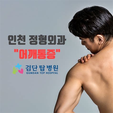 인천 정형외과 봄철 운동 어깨충돌증후군 환자케이스 네이버 블로그