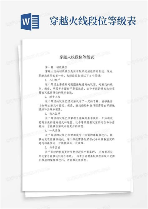 穿越火线段位等级表word模板下载编号lyprndpp熊猫办公