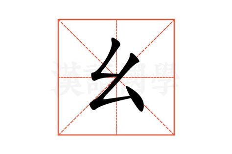 幺的意思幺的解释幺的拼音幺的部首幺的笔顺 汉语国学