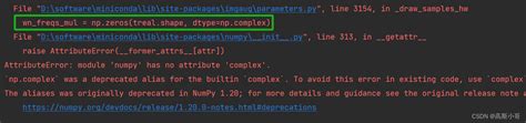 已解决error：attributeerror Module ‘numpy‘ Has No Attribute ‘complex‘ 技术