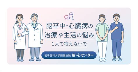 脳卒中や心臓病のイベント、お知らせ｜岩手 脳・心センター