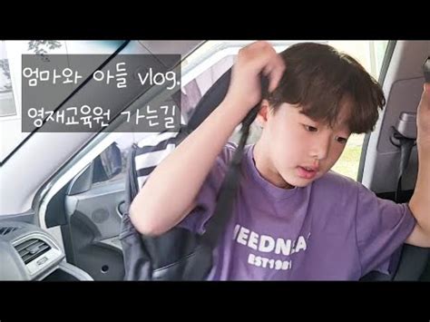 엄마와 아들vlog 영재교육원 가는길 YouTube