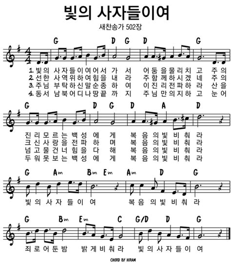 찬송가 새찬송가 502장 빛의 사자들이여 G코드 F코드 악보 네이버 블로그