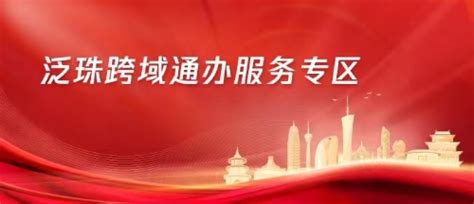 国家政务服务平台 “跨省通办”服务专区