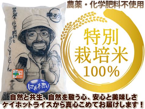 【楽天市場】エントリーでポイント5倍 農薬・化学肥料不使用 幸の米農園 荒関さんの【青森県産 特別栽培米 はれわたり5kg】 2024年度産