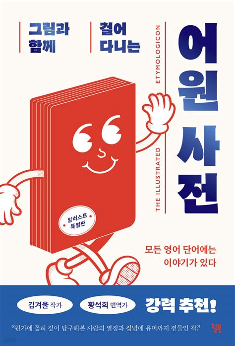 그림과 함께 걸어 다니는 어원 사전 예스24