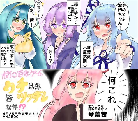ウチ以外みんなツンデレさんなんやけど」 琴葉茜主人公のギャルゲー登場 ツンデレボイロ達によるドタワタラブコメデ」黒田の漫画