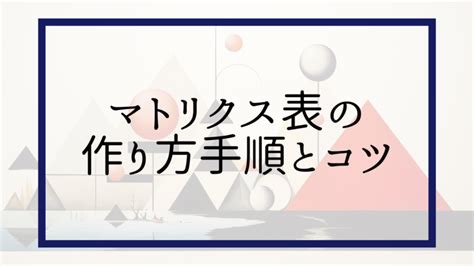 マトリクス表の作り方手順とコツ