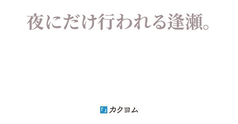 秋夜の逢瀬（きさらぎみやび） カクヨム