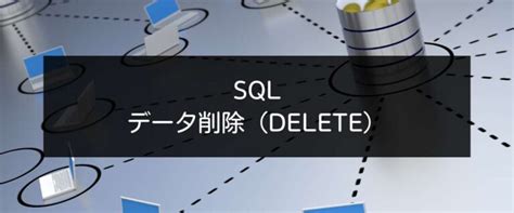SQLDELETE文でテーブルのデータ行を削除するレコードの削除 アナリティクス沖縄DataAnalytics