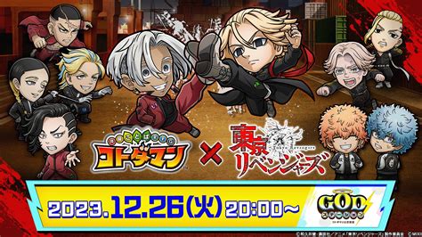 『コトダマン』×tvアニメ『東京リベンジャーズ』 コラボ 第3弾を12月27日（水）より開催！ ゲームハック