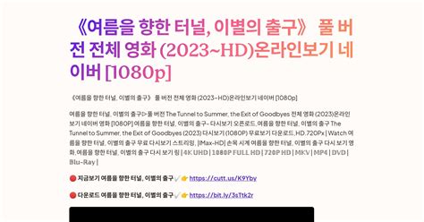 《여름을 향한 터널 이별의 출구》 풀 버전 전체 영화 2023~hd 온라인보기 네이버 [1080p]