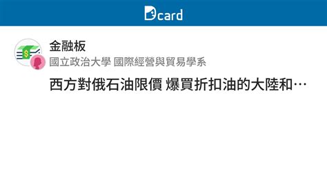西方對俄石油限價 爆買折扣油的大陸和印度沒戲唱了？ 金融板 Dcard