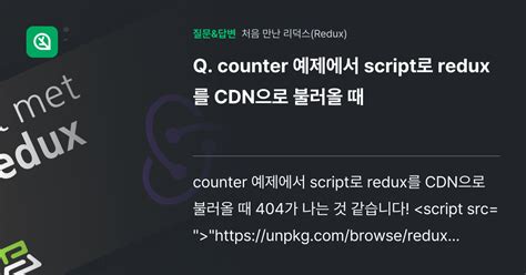 counter 예제에서 script로 redux를 cdn으로 불러 인프런 커뮤니티 질문and답변