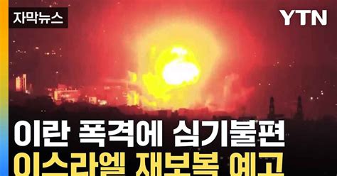 [자막뉴스] 이스라엘 섬뜩한 보복 예고 전했다 파국으로 치닫는 중동