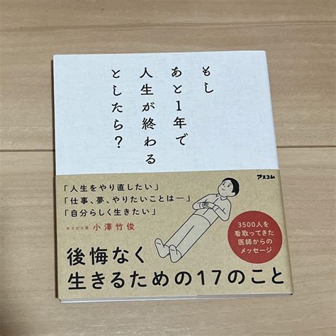 もしあと1年で人生が終わるとしたら メルカリ