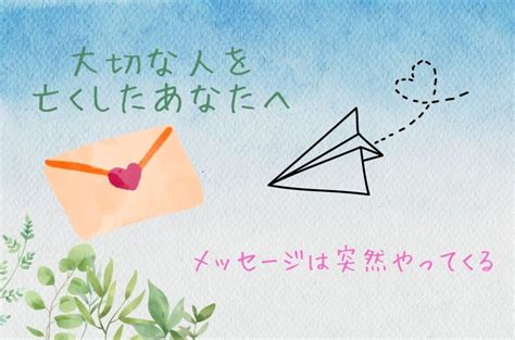 【大切な人を亡くしたあなたへ届くメッセージ】メッセージは突然やってくる！ 心ハミングのグリーフサポート
