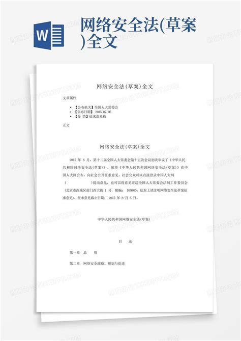 网络安全法草案全文word模板下载编号qwpgnexg熊猫办公
