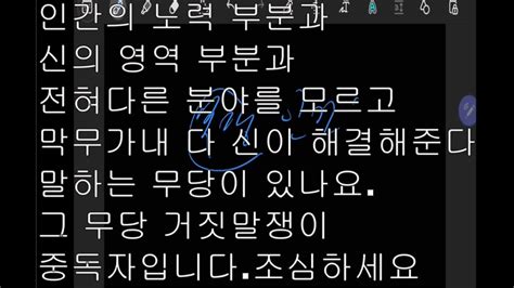 인간의 노력 부분과 신의 영역 부분과 이걸 전혀 구분 못하는 무당이 얼마나 많은지 아시나요 다 신이 해주는지 아는 말 함부로 하는 무당이 많지요 이게 현실입니다