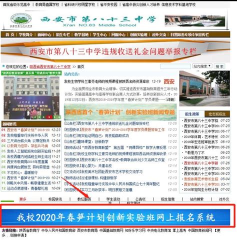 西安市第八十三中学春笋计划创新实验班报名通道已开启速看 西安义务教育信息网
