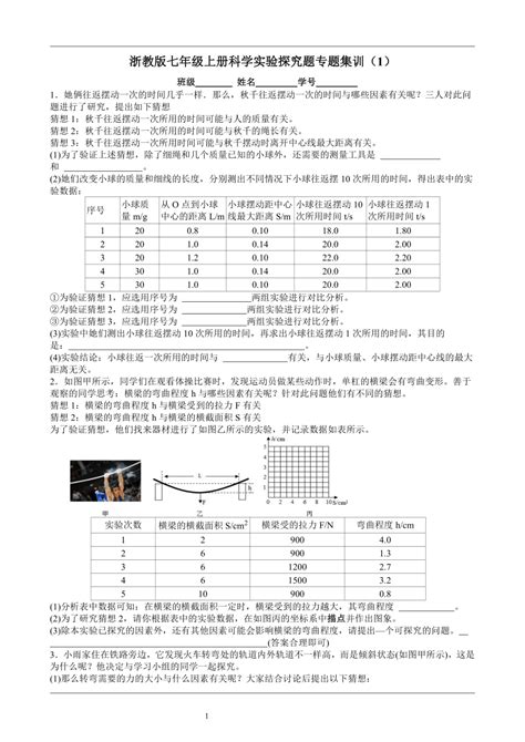 浙教版七年级上册科学实验探究题专题集训（1）（含答案） 21世纪教育网