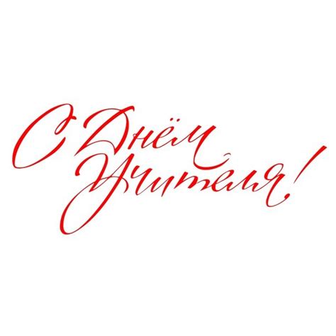 Шаблоны для открытки надписи учителю 28 фото