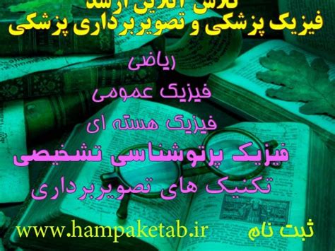 کلاس آنلاین فیزیک پزشکی و تصویربرداری پزشکی