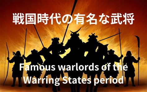 日本の戦国時代の有名な武将は？ 教えて日本のことーtell Me About Japan