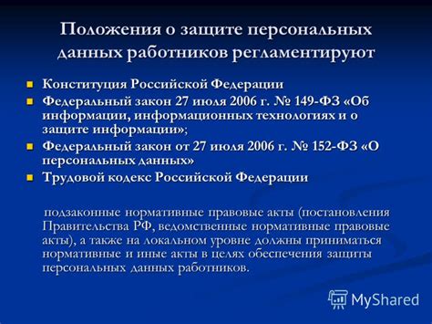 Презентация на тему Защита персональных данных работников Положения