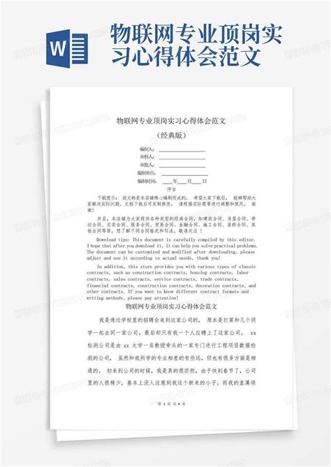 物联网专业顶岗实习心得体会范文 Word模板下载编号qozryvek熊猫办公