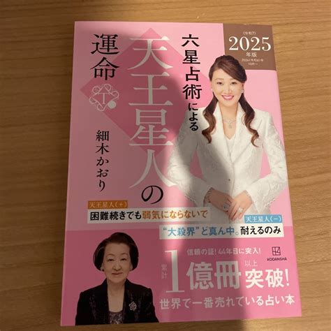 六星占術による天王星人の運命〈2025令和7年版〉 By メルカリ