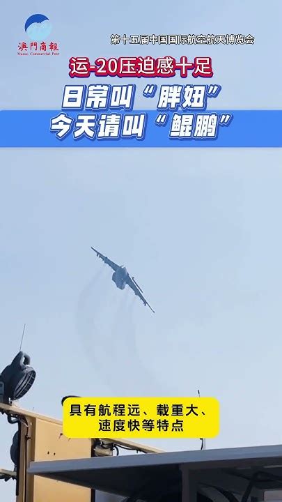 运 20压迫感十足！日常叫“胖妞”，今天请叫“鲲鹏”（视频来源：澳门商报） 中国航展 航展 ＃航天 ＃展览 ＃大事件 ＃粤港大湾区