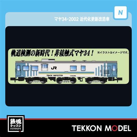 Nｹﾞｰｼﾞ ﾏｲｸﾛｴｰｽ Microace A0301 ﾏﾔ34 2002 近代化更新改造車 新製品 鉄魂模型