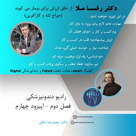 مصاحبه با دکتر رضا ملا اپیزود چهارم فصل دوم رادیو دندونپزشکی