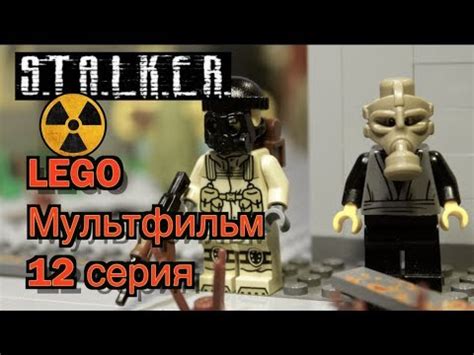 Lego Stalker мультфильм от legocrazymotion 12 серия / Лего Сталкер от ...