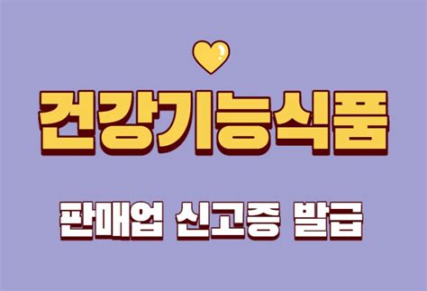 건강기능식품 판매업 모르면 손해교육수료신고증발급 비용 네이버 블로그
