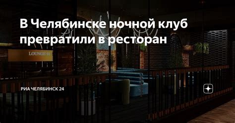В Челябинске ночной клуб превратили в ресторан РИА Челябинск 24 Дзен