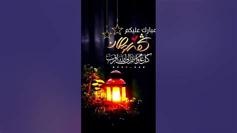 كل عام وأنتم إلى الله أقرب وعلى طاعته أدومرمضانكريم Youtube