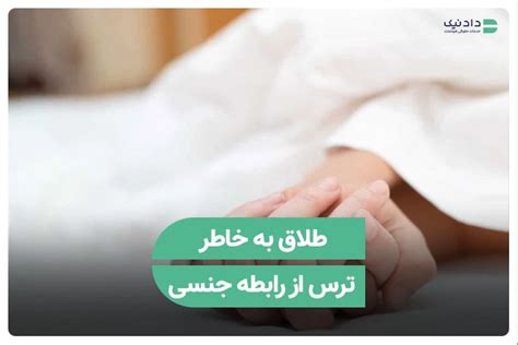طلاق به خاطر ترس از رابطه جنسی موسسه حقوقی دادنیک