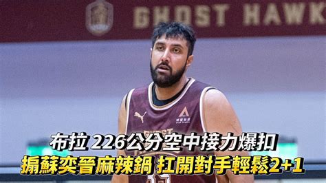 布拉 226公分空中接力爆扣 搧蘇奕晉麻辣鍋輕鬆扛開對手輕鬆21！t1 League 臺中太陽 Vs 臺南台鋼獵鷹 Youtube