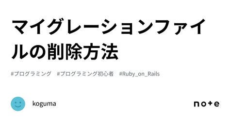マイグレーションファイルの削除方法｜koguma