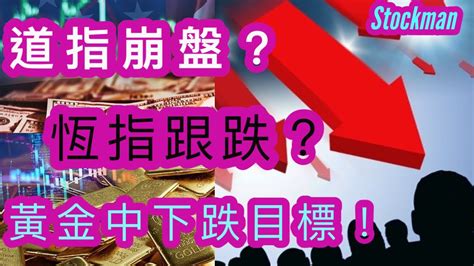 道指崩盤？｜恆指跟跌？｜大戶沽倉急增？｜早前講的沽空目標17000到左｜非農就業人數激增｜黃金道指中曬下跌目標！｜加息機率飆升｜技術分析課🔥送